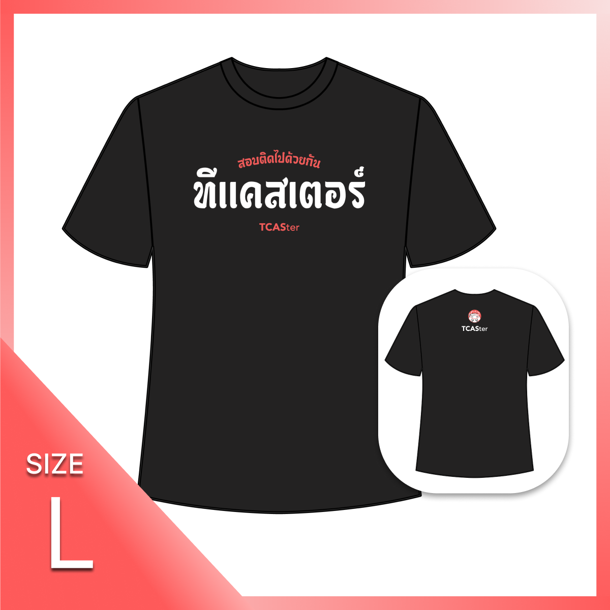 TCASter คู่หูในเรื่องของการเตรียมสอบเข้ามหาวิทยาลัย ครบ จบในที่เดียว!