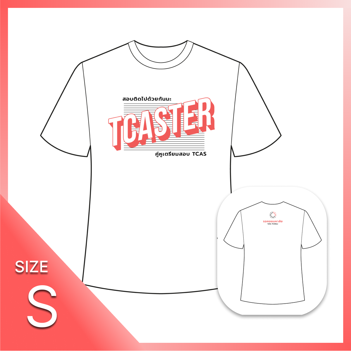 TCASter คู่หูในเรื่องของการเตรียมสอบเข้ามหาวิทยาลัย ครบ จบในที่เดียว!