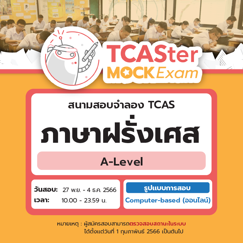 TCASter คู่หูในเรื่องของการเตรียมสอบเข้ามหาวิทยาลัย ครบ จบในที่เดียว!