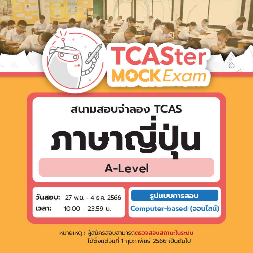 TCASter คู่หูในเรื่องของการเตรียมสอบเข้ามหาวิทยาลัย ครบ จบในที่เดียว!