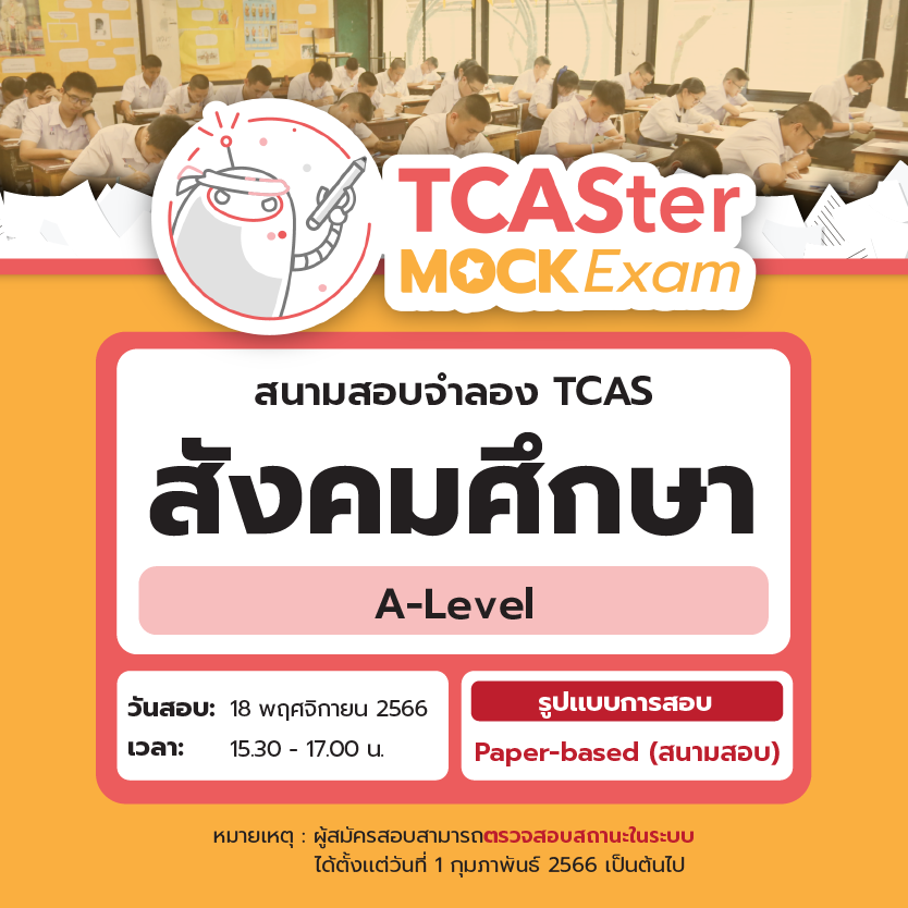 TCASter คู่หูในเรื่องของการเตรียมสอบเข้ามหาวิทยาลัย ครบ จบในที่เดียว!