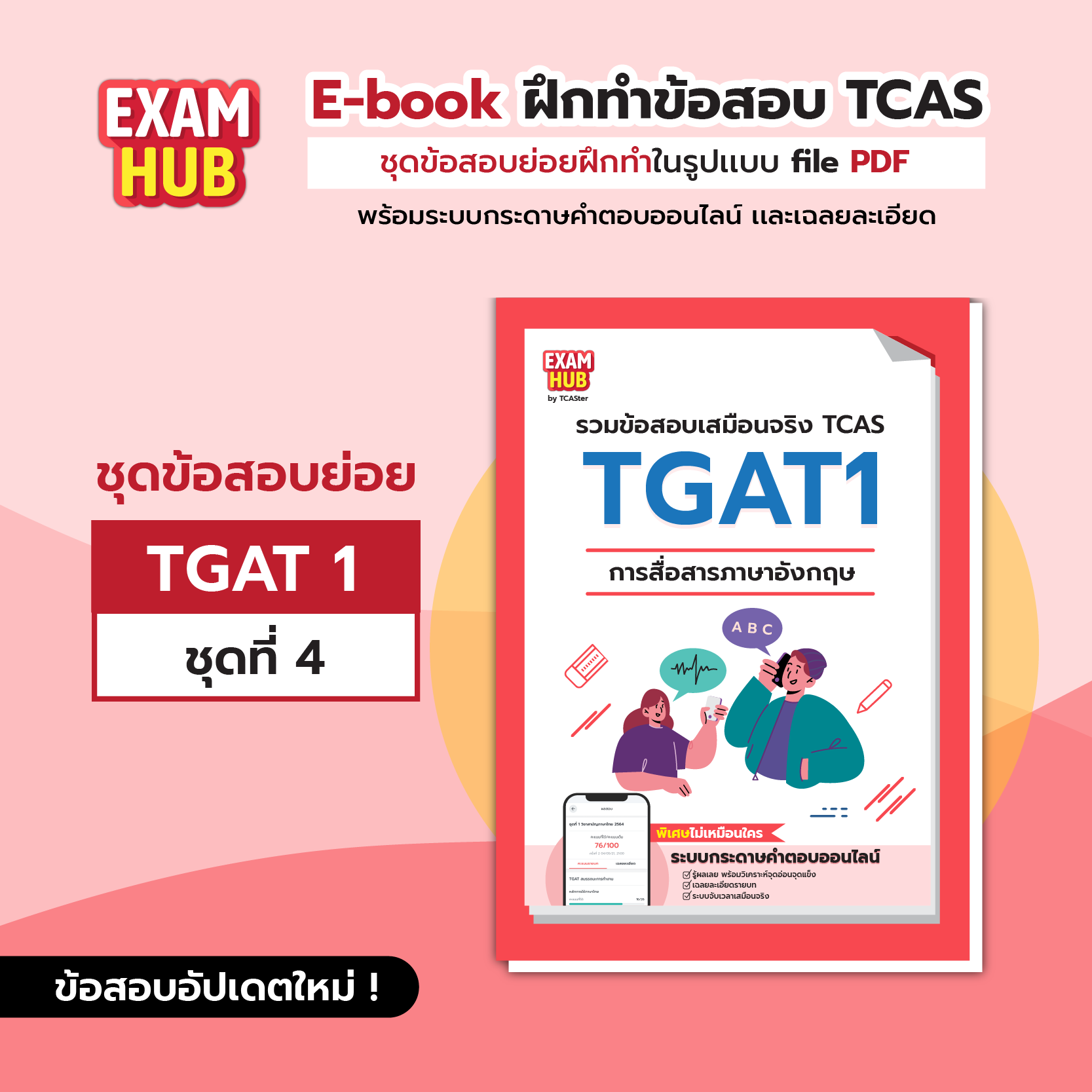 TCASter คู่หูในเรื่องของการเตรียมสอบเข้ามหาวิทยาลัย ครบ จบในที่เดียว!