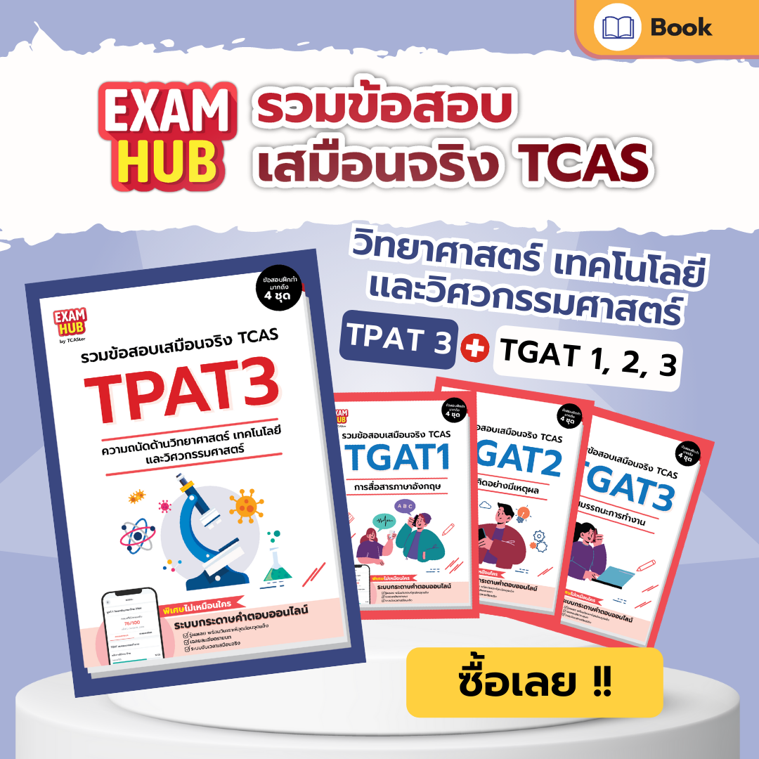 TCASter คู่หูในเรื่องของการเตรียมสอบเข้ามหาวิทยาลัย ครบ จบในที่เดียว!