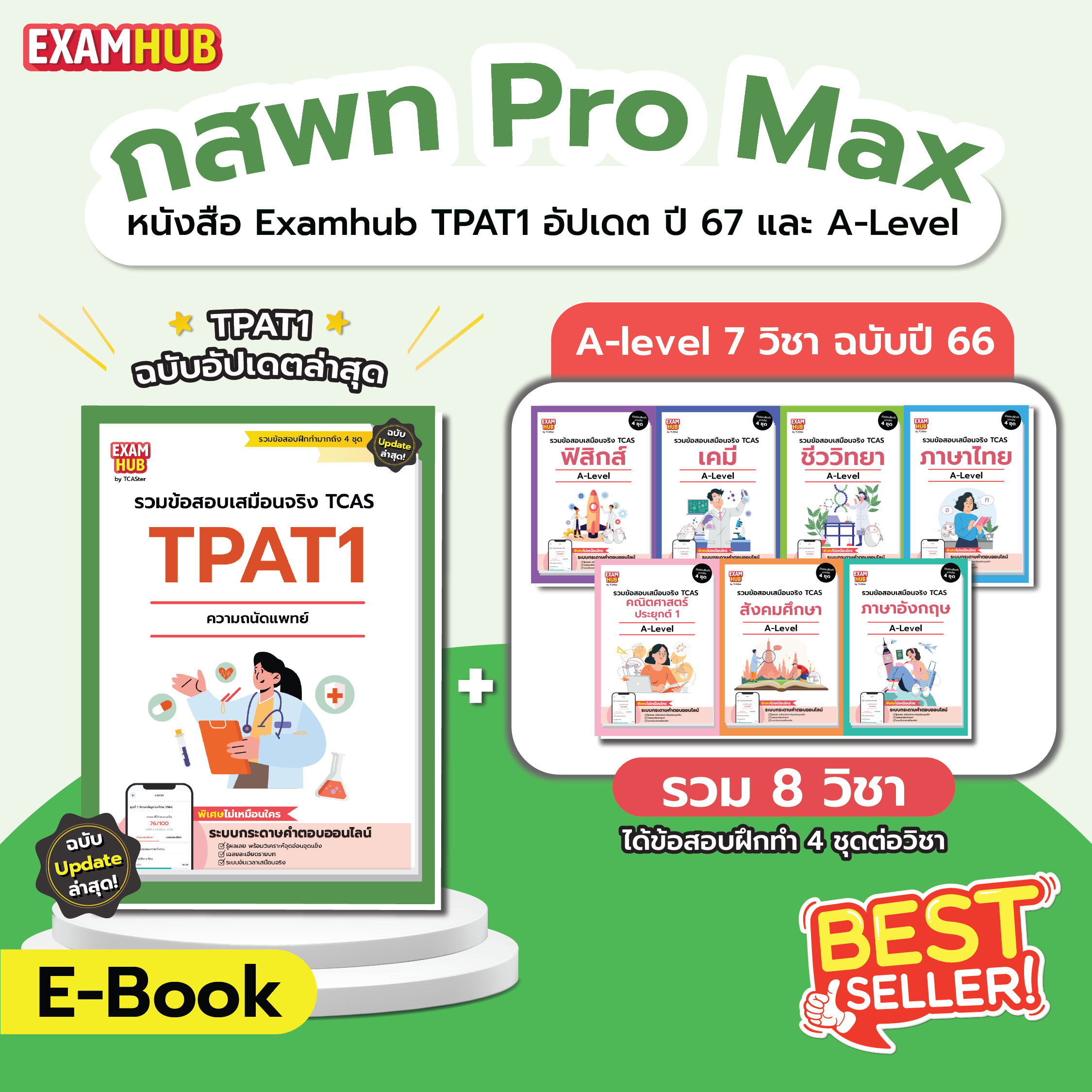 [E-book] Examhub Pack กสพท Pro Max (TPAT1 ฉบับปี 67 และ A-level 7 วิชา ...